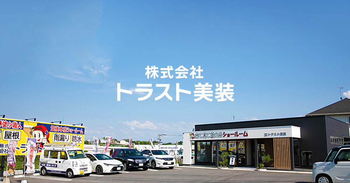 住宅塗装・外壁塗装・防水工事の「株式会社トラスト美装」福岡県筑後市、久留米市、小郡市、筑紫野市、鳥栖市、八女市、柳川市、大川市